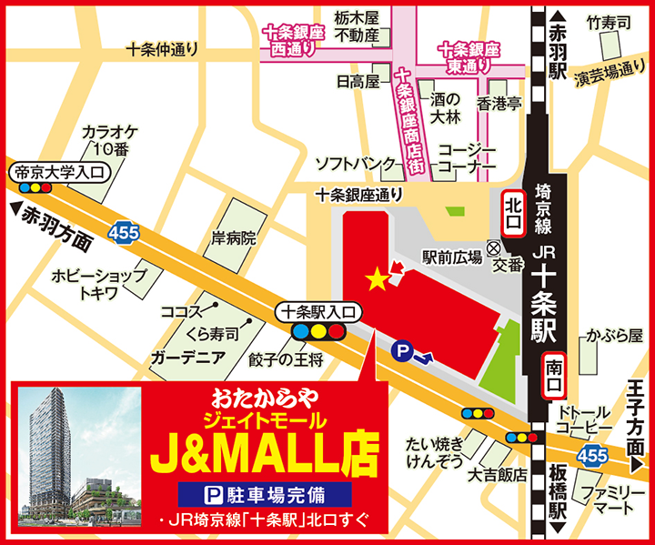 J&MALL店｜東京都｜買取専門店おたからや